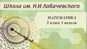 Математика 2 класс