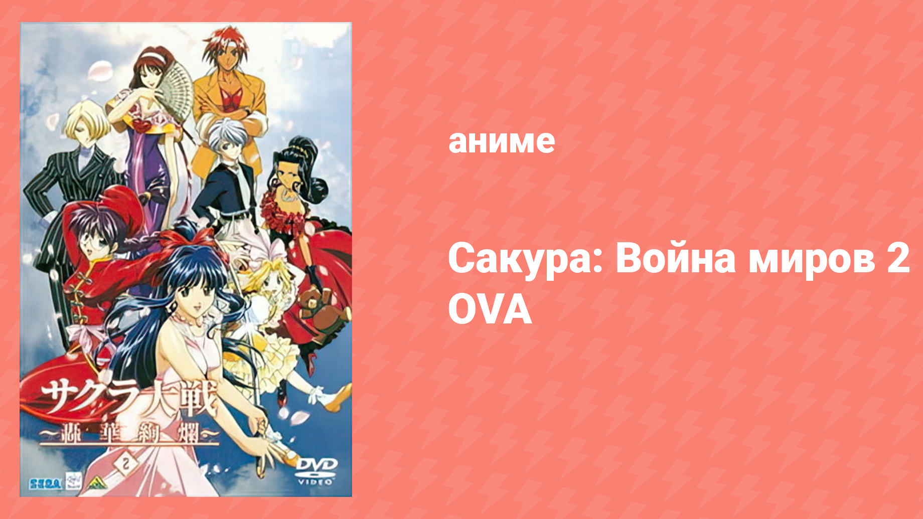 Сакура: Война миров (аниме-сериал, 1997) – смотреть онлайн все 10 видео от  Сакура: Война миров (аниме-сериал, 1997) в хорошем качестве на RUTUBE