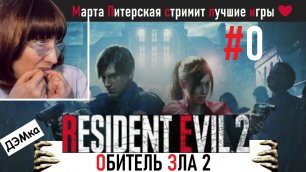 Демо версия Resident Evil 2 Обитель зла 2. Пробую легендарную игру. Марта Питерская стрим на Твич и Ютуб одновременно