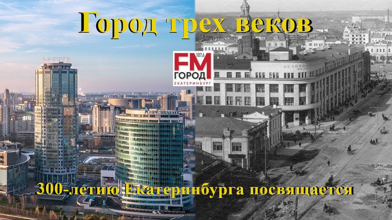 Город трёх веков