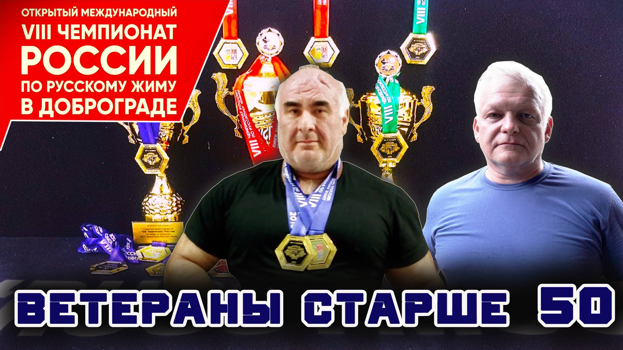 VIII Чемпионат России.