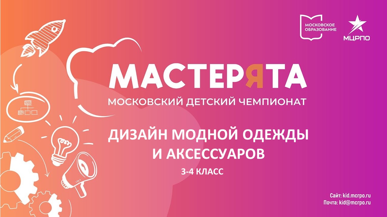 Чемпионат мастерята. Дизайн модной одежды и аксессуаров 3-4 класс –  смотреть онлайн все 6 видео от Чемпионат мастерята. Дизайн модной одежды и  аксессуаров 3-4 класс в хорошем качестве на RUTUBE