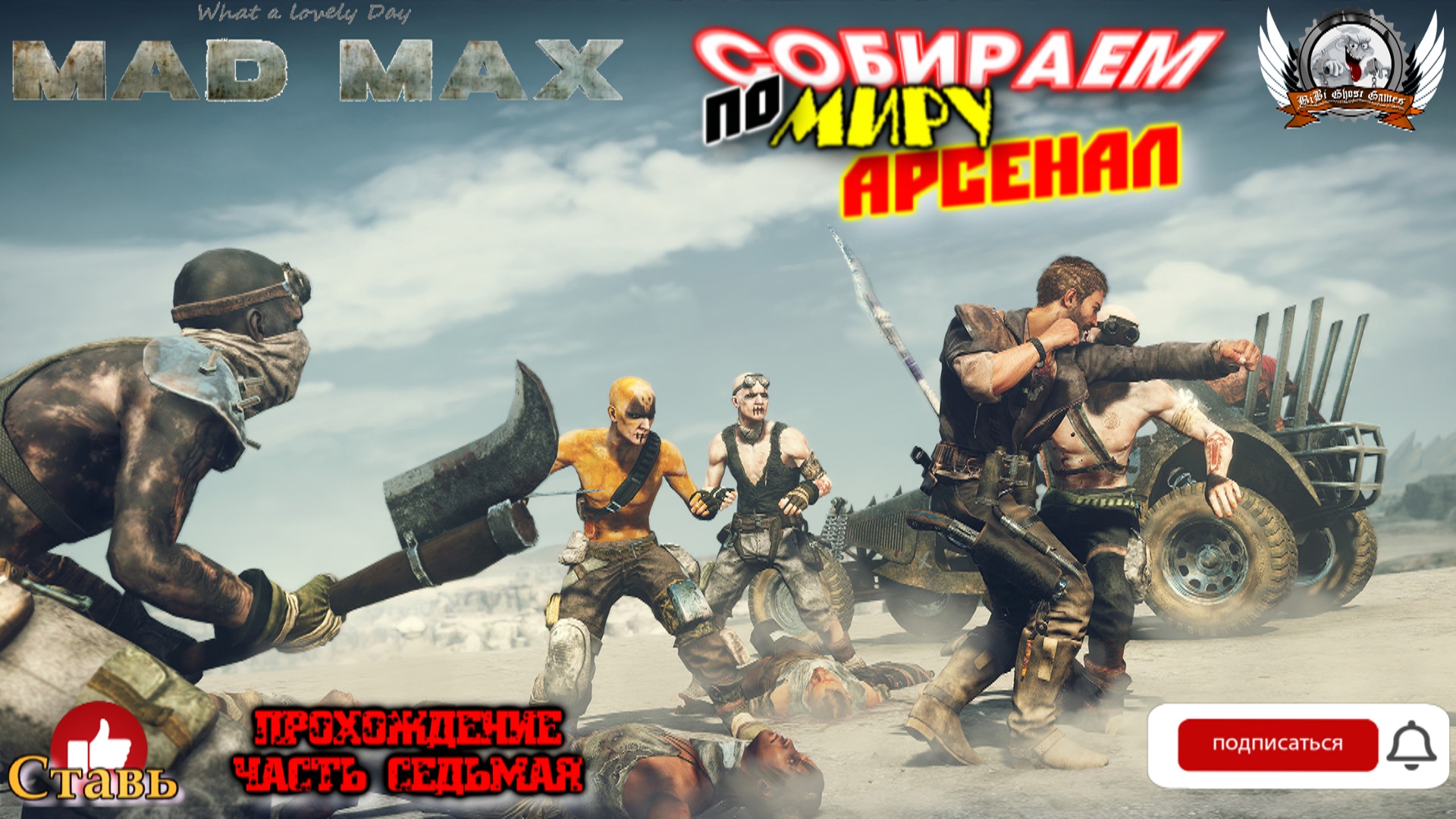 Mad Max Прохождение