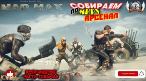 Mad Max Прохождение