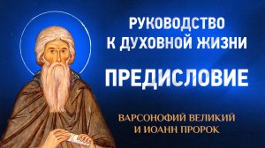 Варсонофий Великий и Иоанн пророк — Руководство к духовной жизни в вопросах и ответах