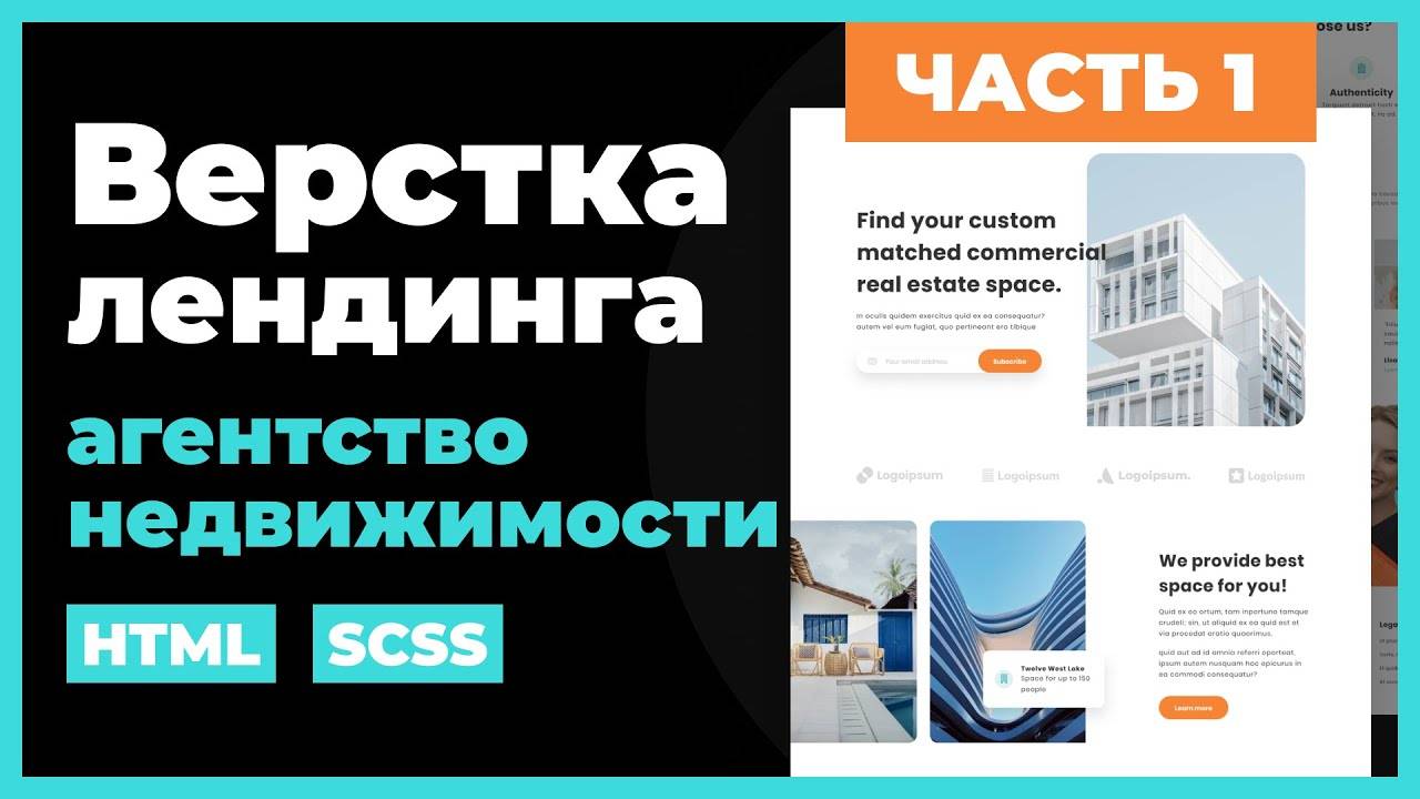 Агентство недвижимости. Верстка сайта лендинга на HTML, SCSS. Практический урок