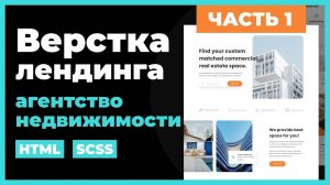 Агентство недвижимости. Верстка сайта лендинга на HTML, SCSS. Практический урок