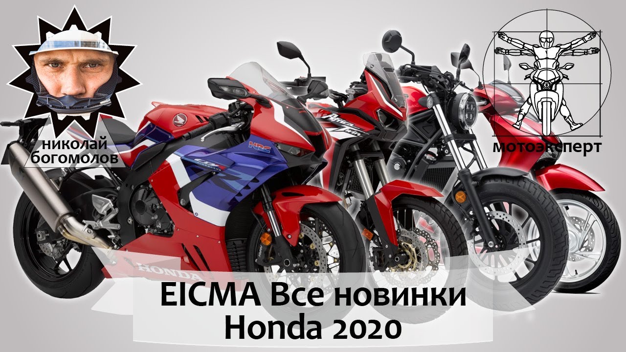 Honda Fireblade и Africa Twin 2020  - первый обзор на русском _ EICMA 2019