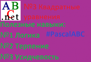 PascalABC| Без модулей