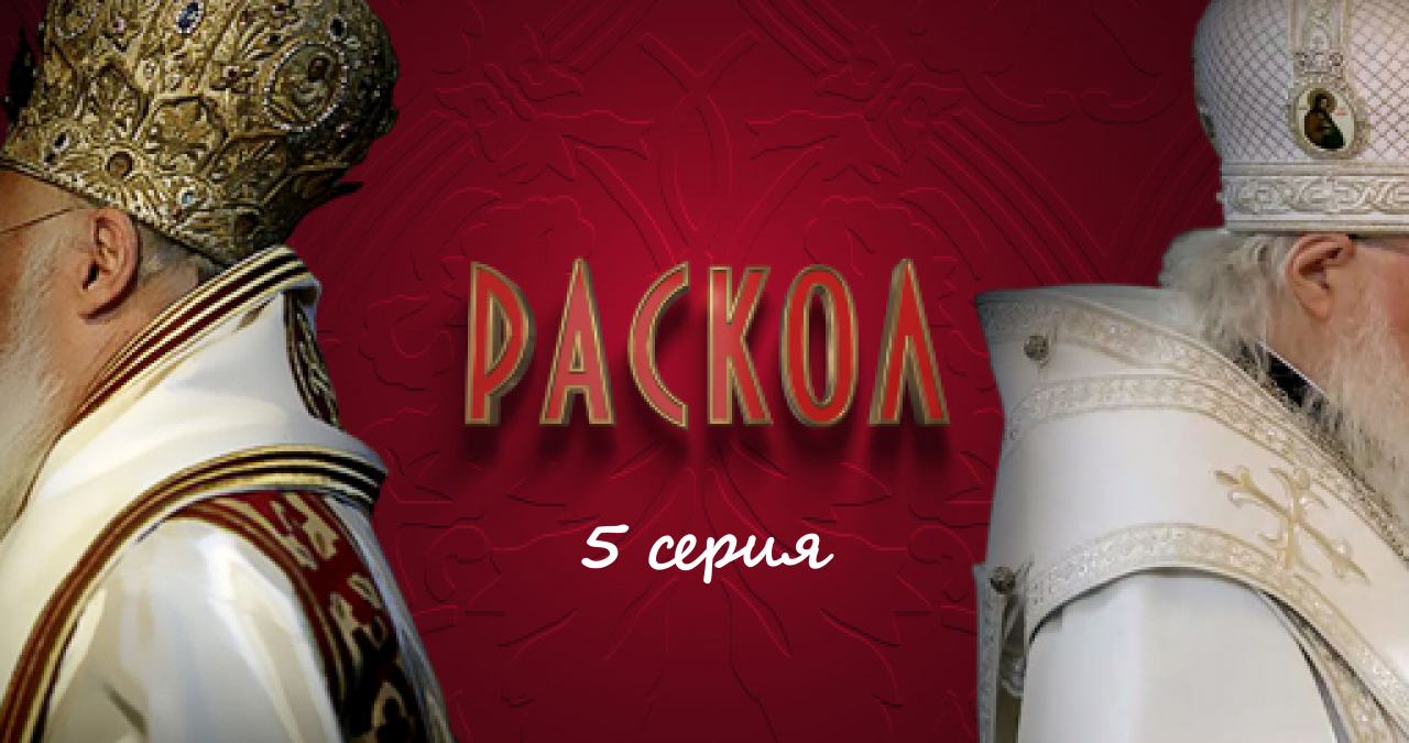 Раскол