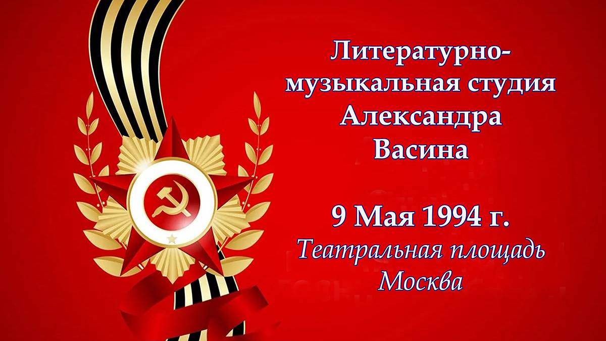 Студия А. Васина-Макарова в День Победы 9 Мая. Театральная площадь (записи 1994-2017 гг.)