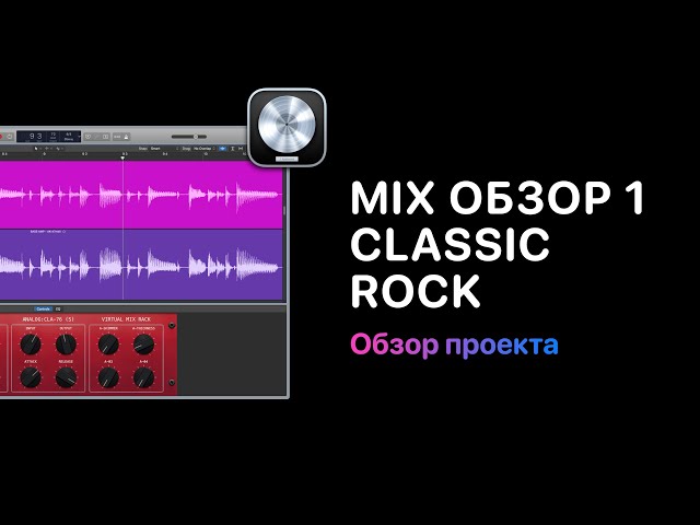 Mix Обзоры в Logic Pro