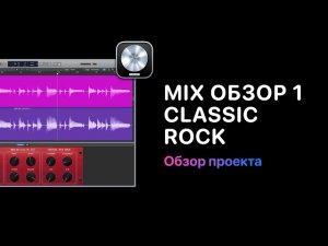 Mix Обзоры в Logic Pro