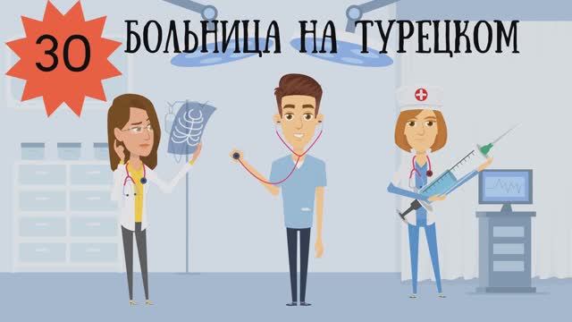 Турецкий для детей в стишках