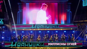 Иванушки International - концерт ″25 тополиных лет″