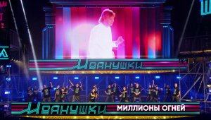 Иванушки International - концерт ″25 тополиных лет″