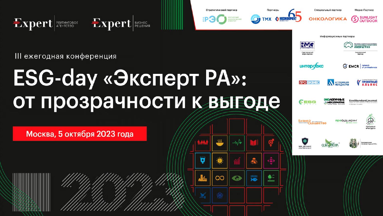 Конференция «ESG-day «Эксперт РА»: от прозрачности к выгоде» 5 октября 2023 года