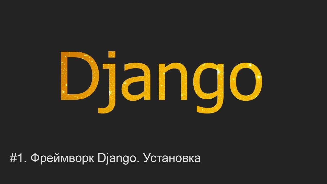 Django 3 для python (уроки)