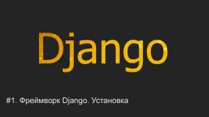 Django 3 для python (уроки)