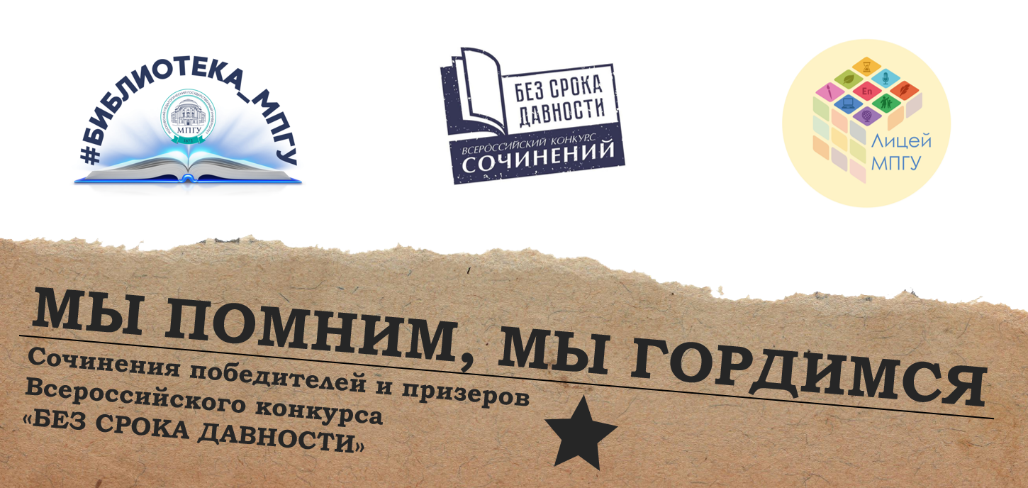 Мы помним, мы гордимся: сочинения победителей и призеров всероссийского конкурса ″Без срока давности