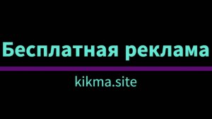 Продвижение и раскрутка на Kikma.site