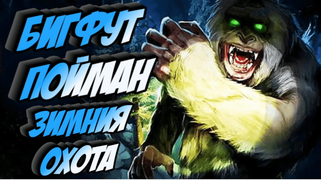 BIGFOOT - прохождение игры. – смотреть онлайн все 3 видео от BIGFOOT -  прохождение игры. в хорошем качестве на RUTUBE