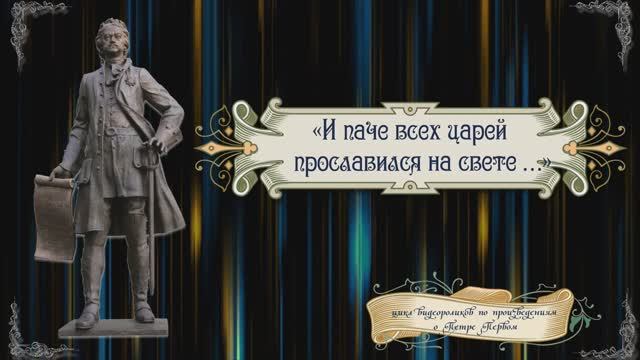 Цикл видеороликов ″И паче всех царей прославился на свете″.