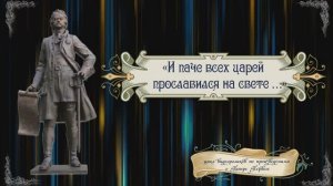 Цикл видеороликов ″И паче всех царей прославился на свете″.