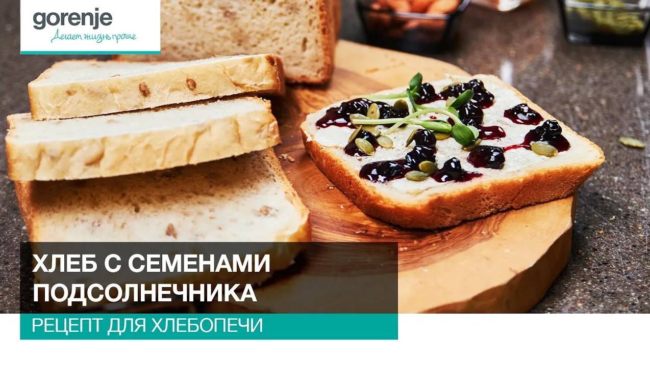 Рецепты для хлебопечи Gorenje