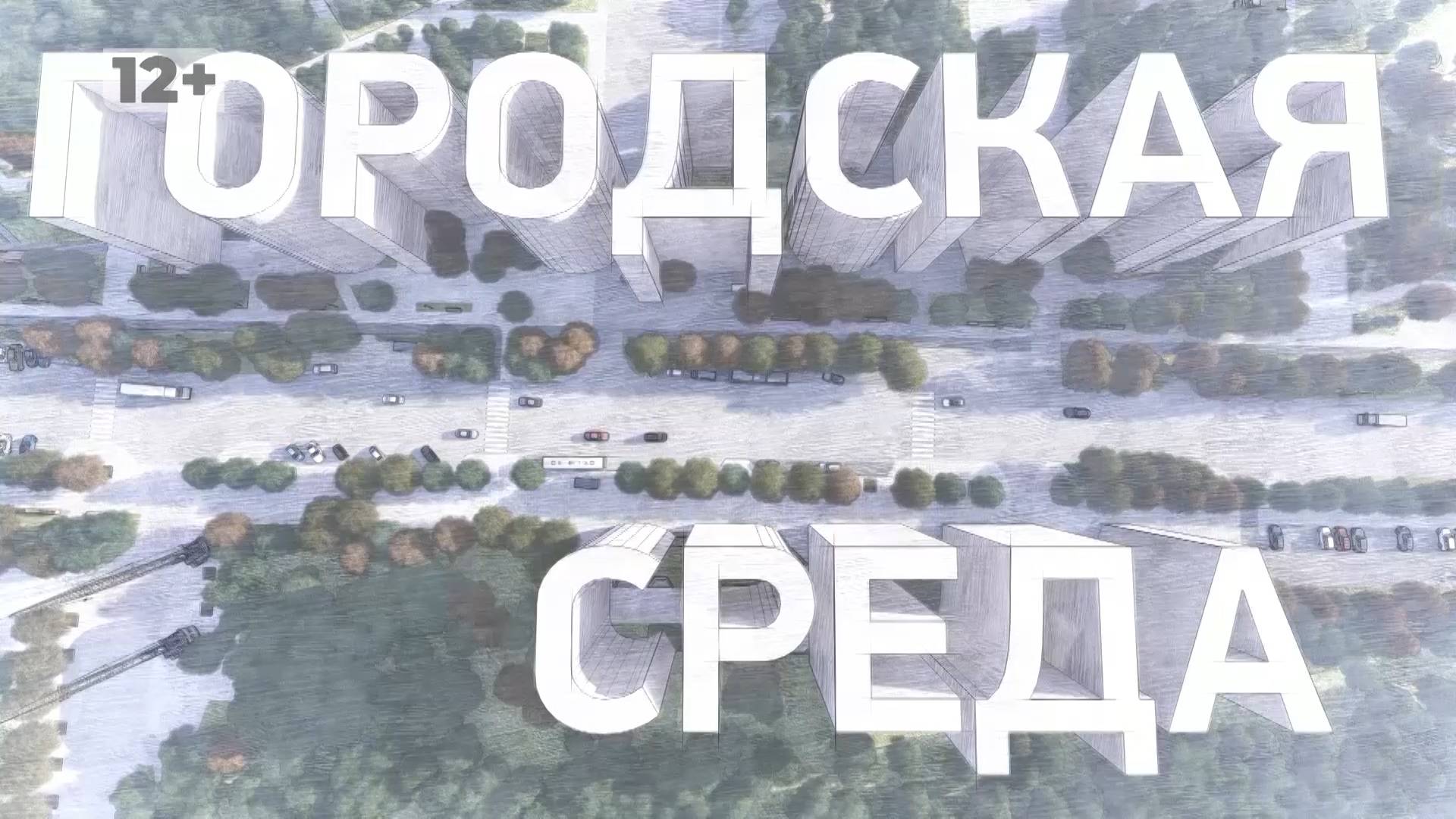 ГОРОДСКАЯ СРЕДА