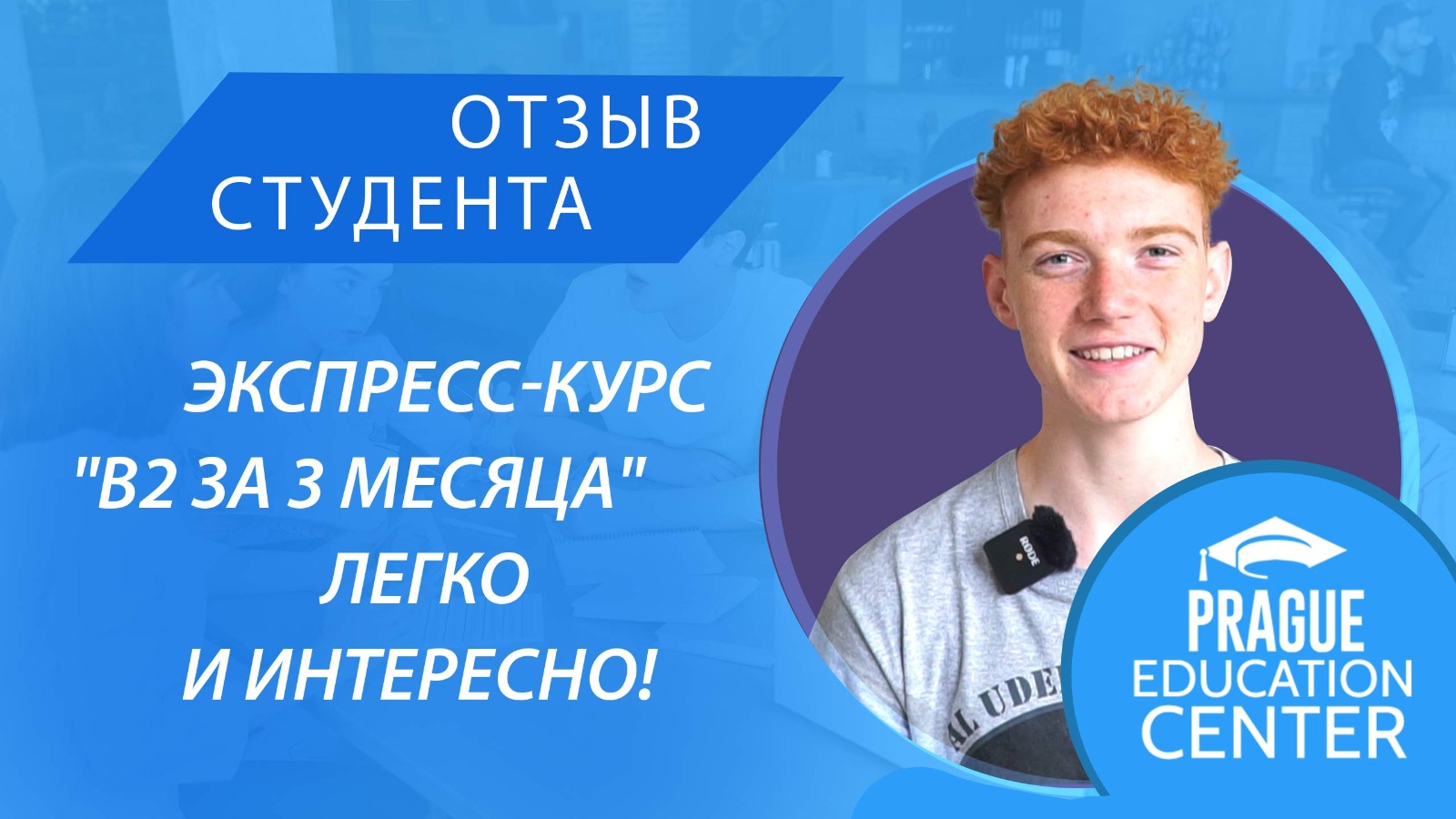 Отзывы студентов о Prague Education Center – смотреть онлайн все 11 видео  от Отзывы студентов о Prague Education Center в хорошем качестве на RUTUBE