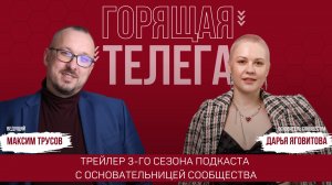 3-й сезон подкаста ″Горящая Телега″