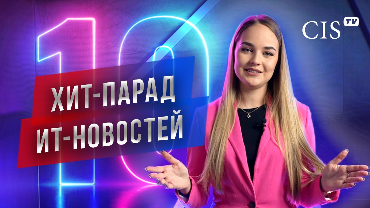 ИТ-новости на CIS-TV