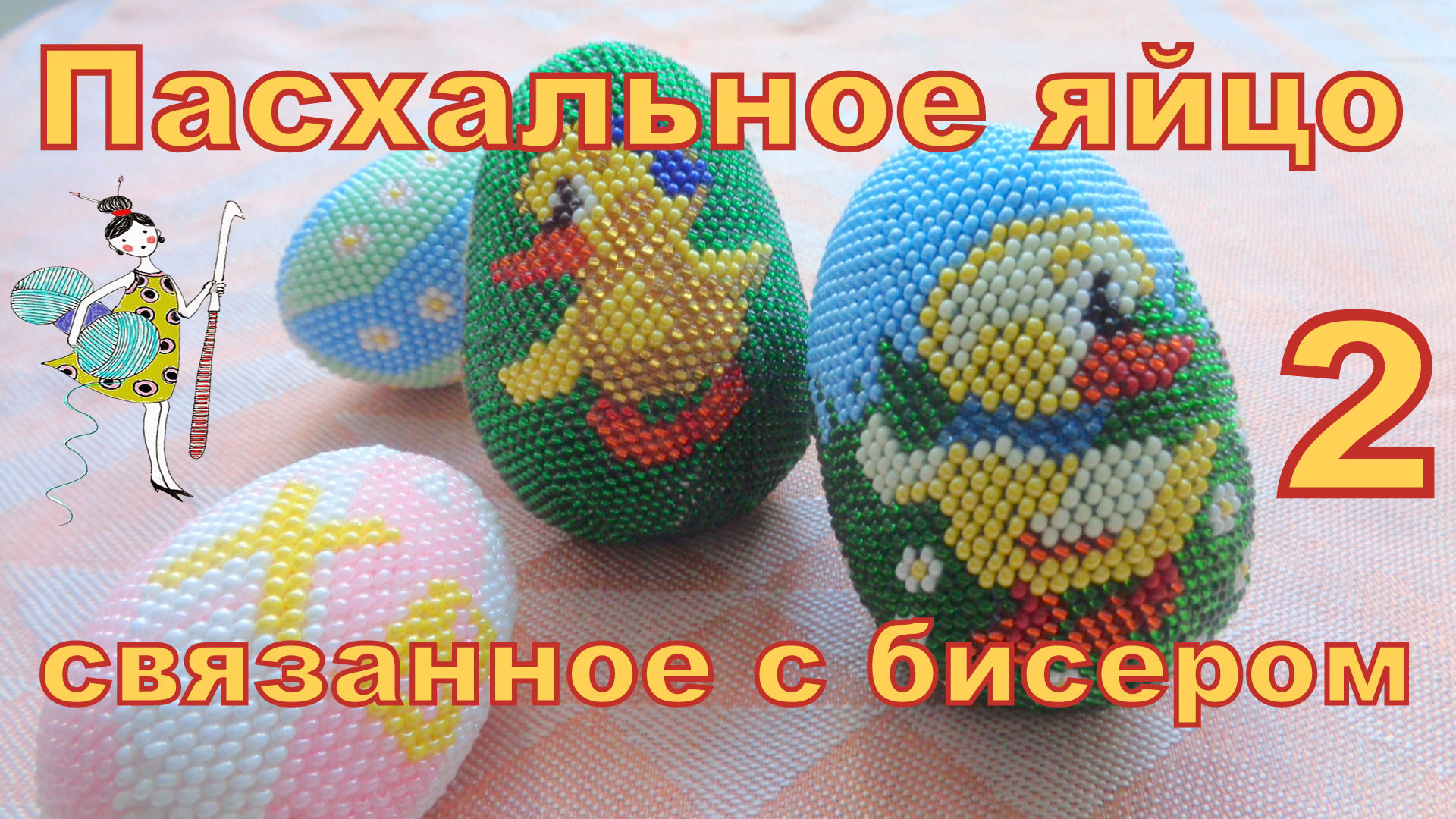 Пасхальные яйца из бисера Схемы плетения