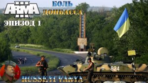 ARMA  3 - Боль Донбасса