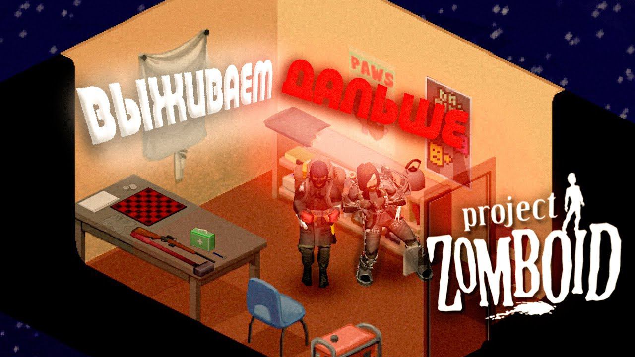 Project Zomboid СТРИМЫ