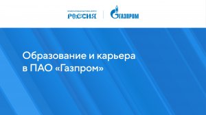 Найди себя в «Газпроме»
