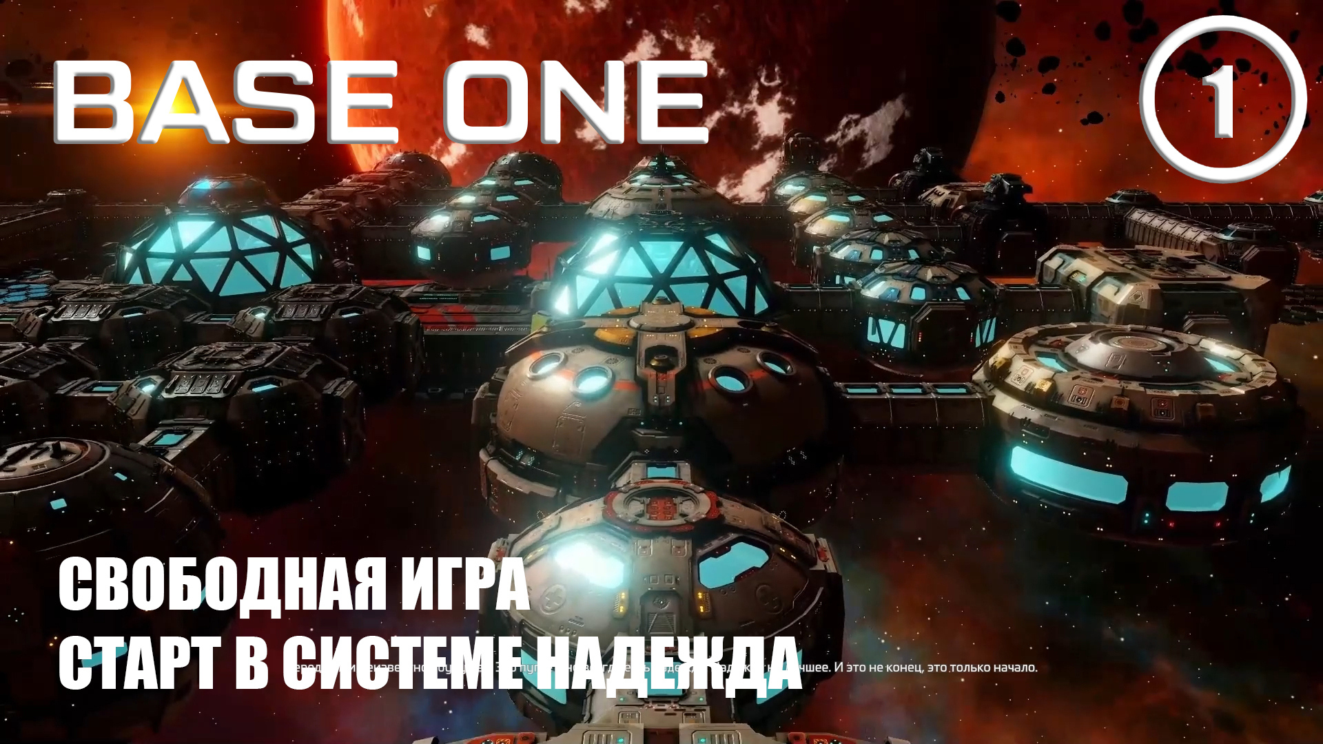 Плейлист Base One – Свободная игра из 12 видео смотреть онлайн бесплатно на  RUTUBE