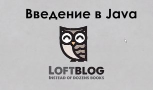Loftblog - Введение в Java