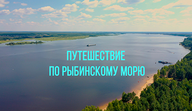 Рыбинское море.