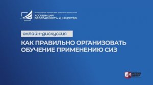 Онлайн-дискуссия: «Как правильно организовать обучение применению СИЗ» I Учебный центр Технопрогресс