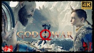 БОГ ВОЙНЫ - GOD OF WAR 2018