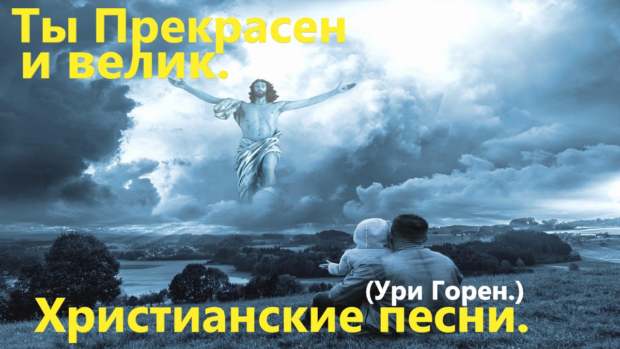 Собрание христианских песен. – смотреть онлайн все 20 видео от Собрание  христианских песен. в хорошем качестве на RUTUBE