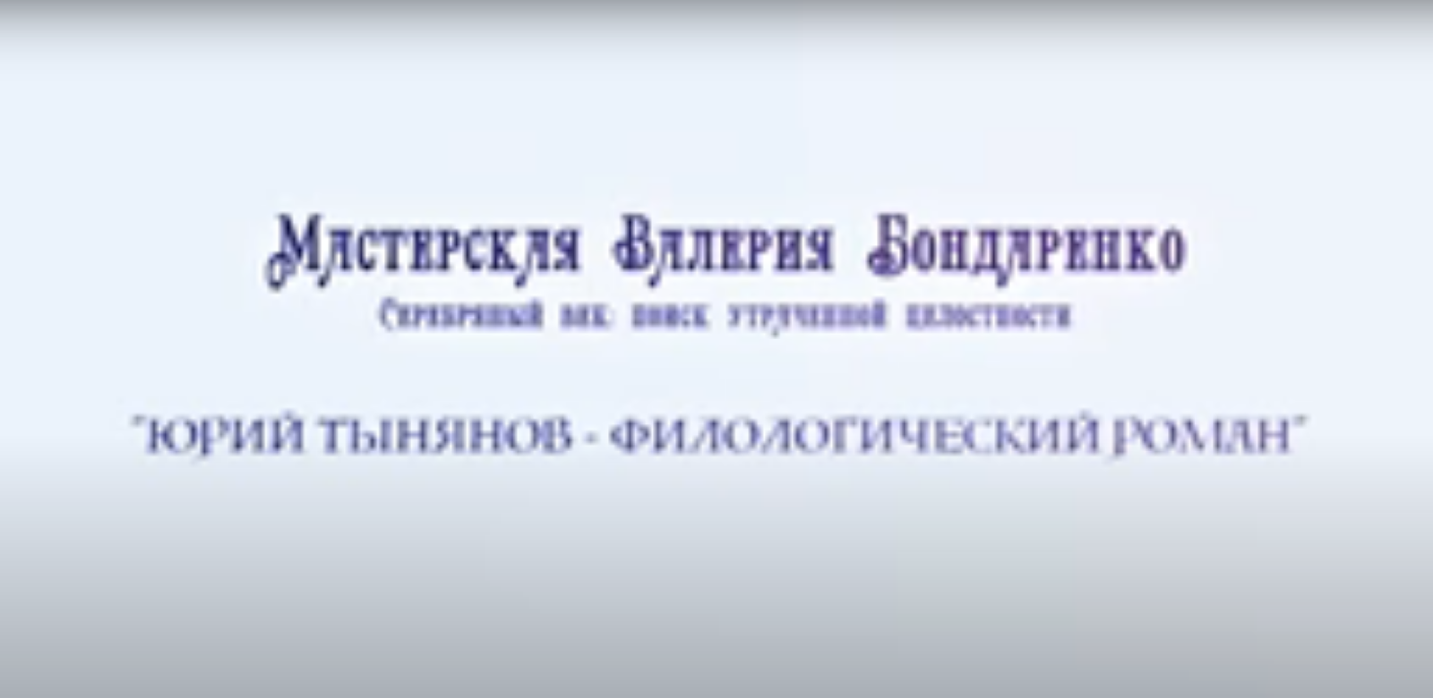 2020 Мастерская Валерия Бондаренко. Серебряный век: поиск утраченной целостности