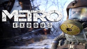 Стрим Metro Exodus.