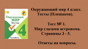 Окружающий мир 4 класс тесты (Плешаков).