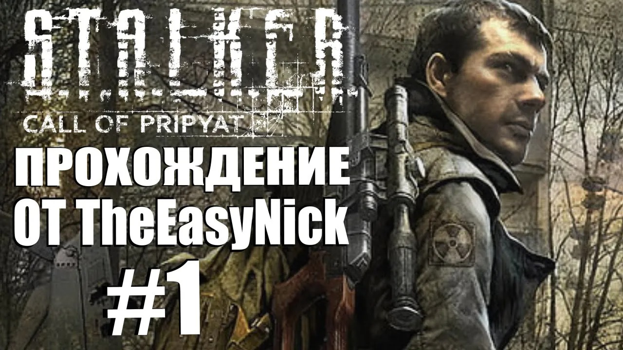 S.T.A.L.K.E.R.: ЗОВ ПРИПЯТИ – смотреть онлайн все 13 видео от S.T.A.L.K.E.R.:  ЗОВ ПРИПЯТИ в хорошем качестве на RUTUBE