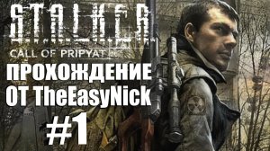 S.T.A.L.K.E.R.: ЗОВ ПРИПЯТИ