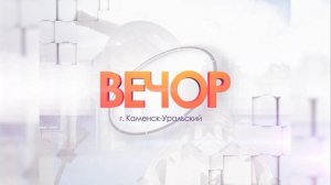 Вечор