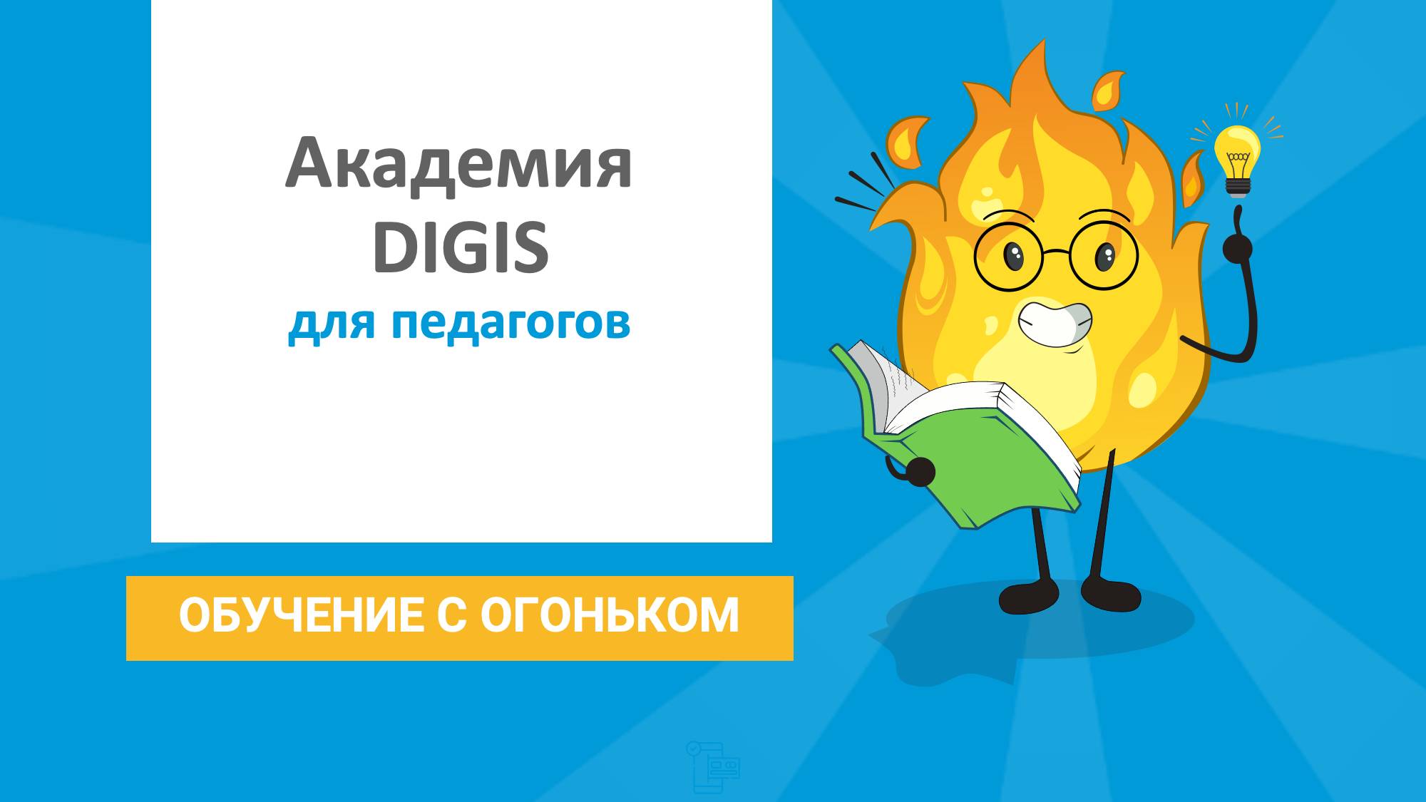 Академия DIGIS